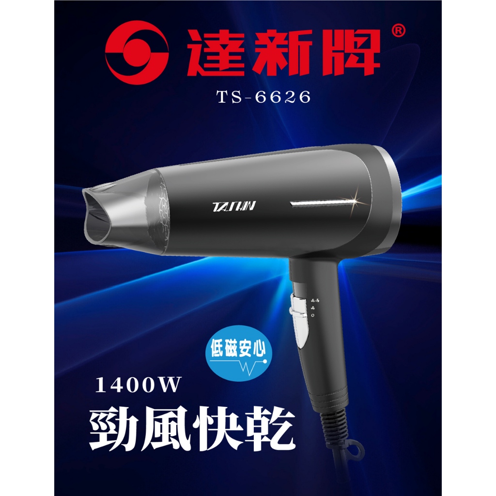 【達新牌】專業大風量1400W 吹風機(TS-6626) 大風量超速乾 | 蝦皮購物