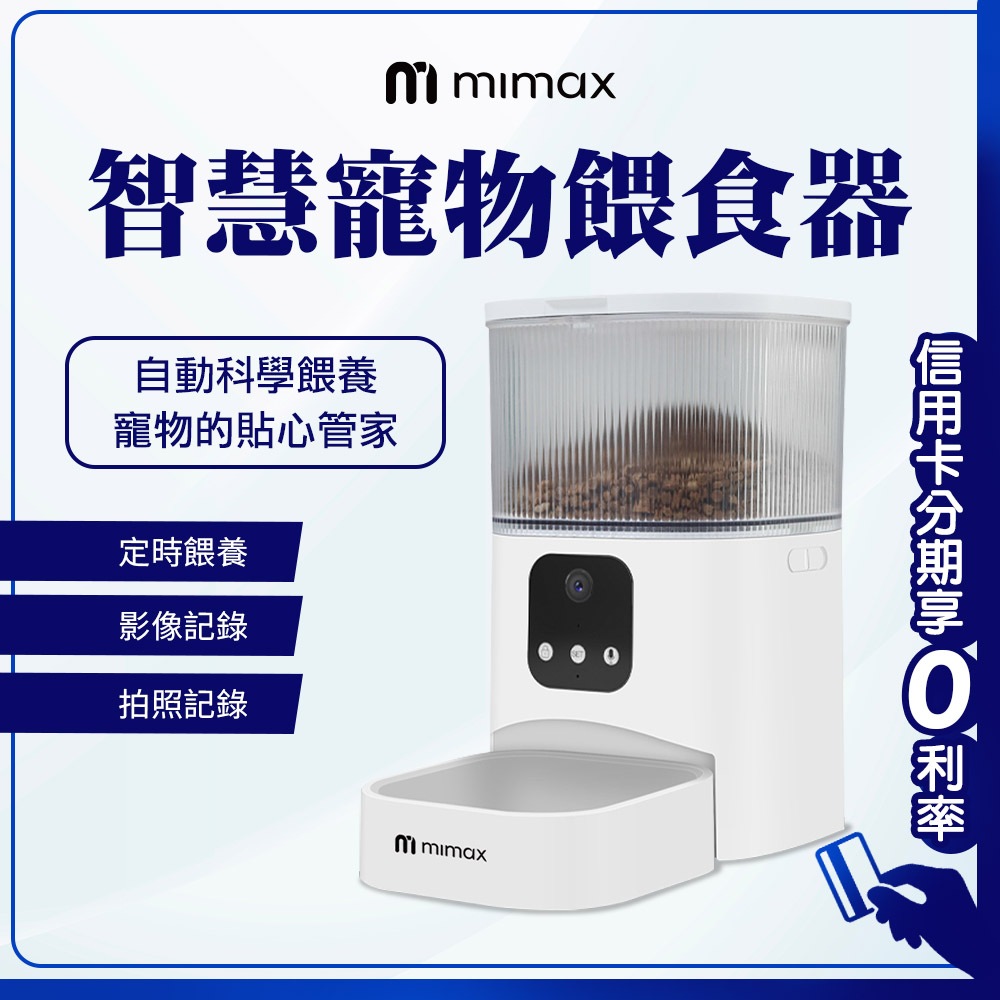 蝦幣回饋10% 有品 米覓 mimax 智慧寵物餵食器3L 影像錄影 拍照記錄 遠端操控 塗鴉app 定時餵養 | 蝦皮購物