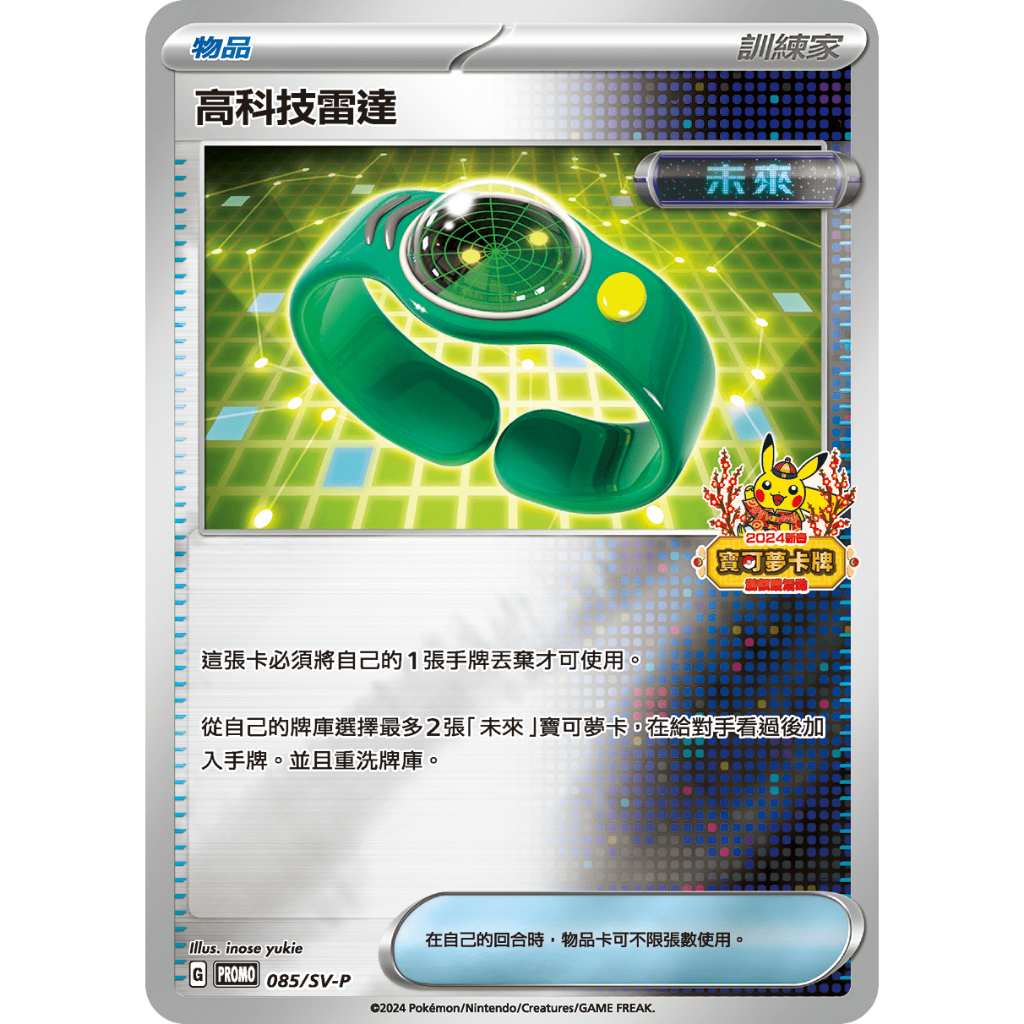 【逐電犬卡舖】寶可夢 PTCG 中文版 高科技雷達 物品 訓練家 未來閃光 紅包特典卡 G sv4M F | 蝦皮購物