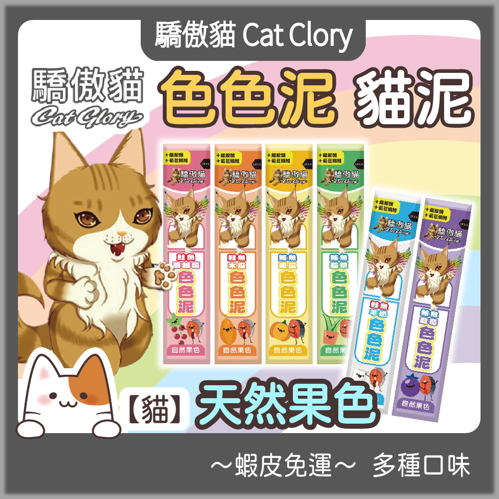 【哈吉咪】Cat Glory驕傲貓－色色泥貓泥【隔日到貨】15g／條 現貨 貓肉泥 貓條 貓零食 貓點心 肉泥 驕傲貓肉 | 蝦皮購物