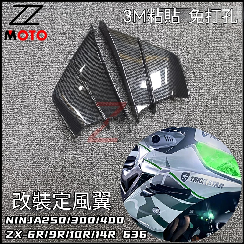 【台灣出貨】定風翼 風刀 適用川崎NINJA400/300/250 ZX-6R/9R/10R/14R636改裝車身定風翼 | 蝦皮購物