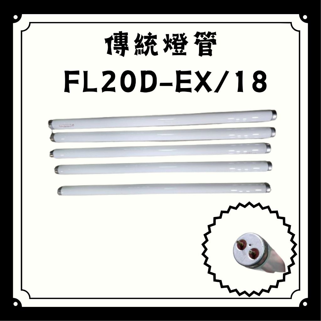 傳統燈管 曰光燈 FL20D-EX/18 直形燈管 2尺 58CM T8 | 蝦皮購物