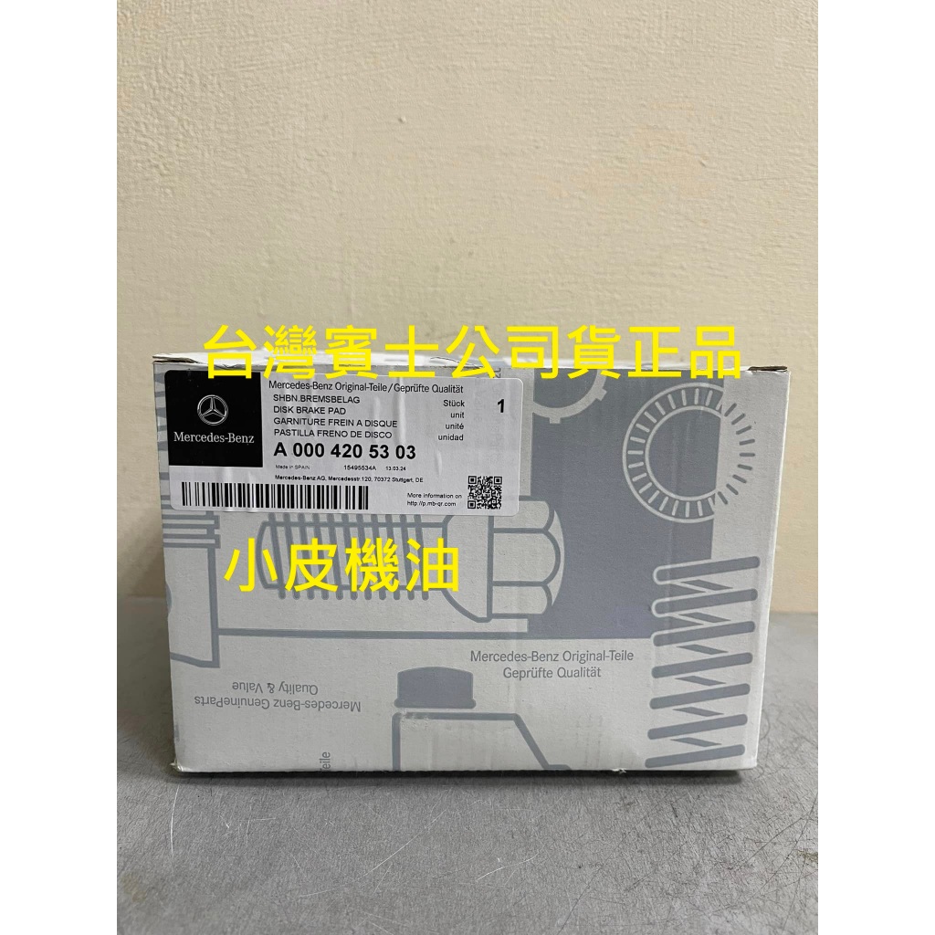賓士 原廠 公司貨 BENZ A0004205303 前輪 煞車皮 來令片 W177 GLB CLA GLA 部分車型 | 蝦皮購物