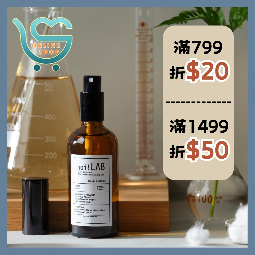 【新安購物網】hoi ! LAB 實驗室 織品空間噴霧100ml 經典款 現貨 居家香氛 交換禮物 hoi 好好生活 | 蝦皮購物