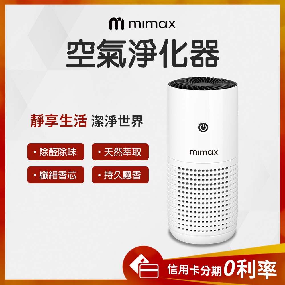 蝦幣10%回饋 有品 米覓 mimax 車載空氣淨化器 清淨機 車用 辦公室 房間 浴室 可攜帶 淨化器 | 蝦皮購物