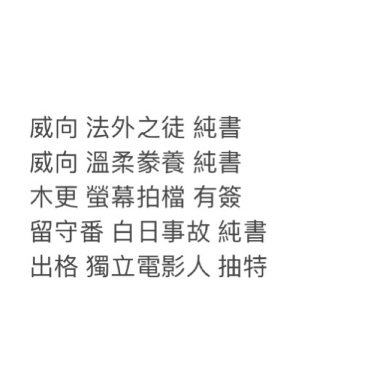 【清書櫃/包出】法外之徒 溫柔豢養 螢幕搭檔 白日事故 獨立電影人 卡比丘 superpanda 七優 高臺樹色 威向 | 蝦皮購物