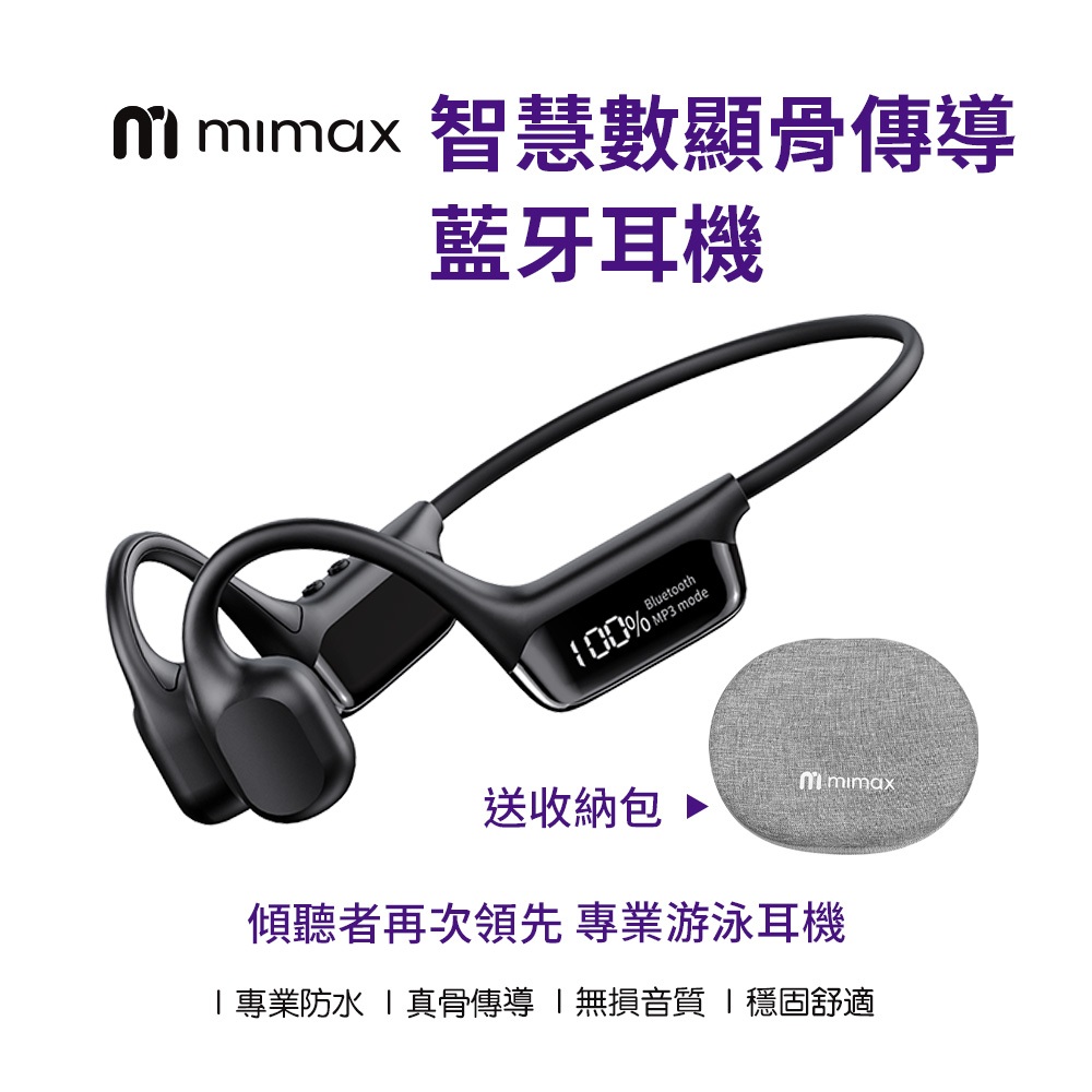 一年保固 只換不修【米覓 mimax】智慧數顯骨傳導 藍牙耳機 IPX8 防水 游泳耳機 防汗 運動耳機 | 蝦皮購物