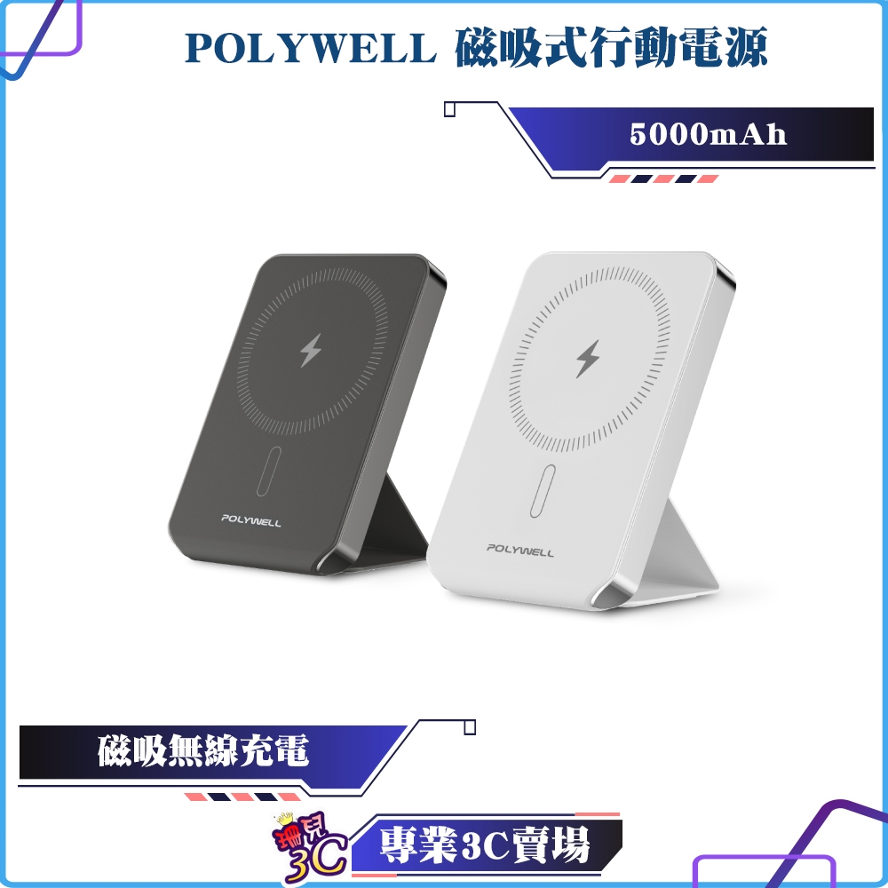 POLYWELL/寶利威爾/磁吸式行動電源/5000mAh/自帶折疊支架/無線充+Type-C充電/迷你行充 | 蝦皮購物