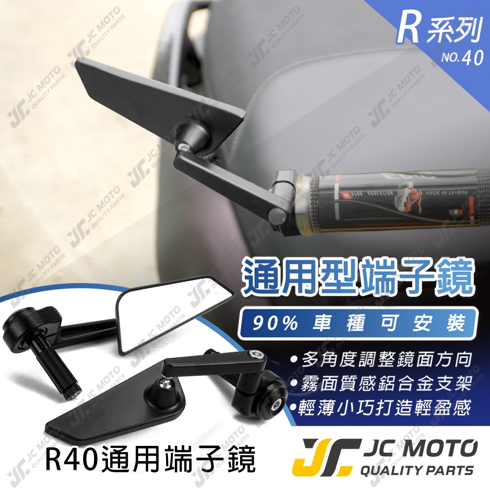 【JC-MOTO】 R40 端子鏡 後照鏡 DRG FORCE JETS 平衡端子 手把鏡 端子鏡 照後鏡 後視鏡 | 蝦皮購物