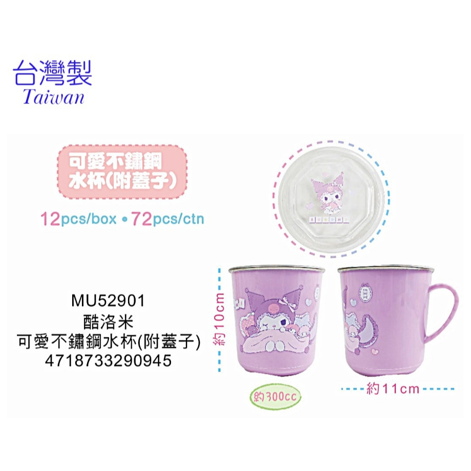 酷洛米可愛不鏽鋼水杯_附蓋子 -330ML 採用304不鏽鋼 耐高溫 耐酸鹼 安全又安心 | 蝦皮購物