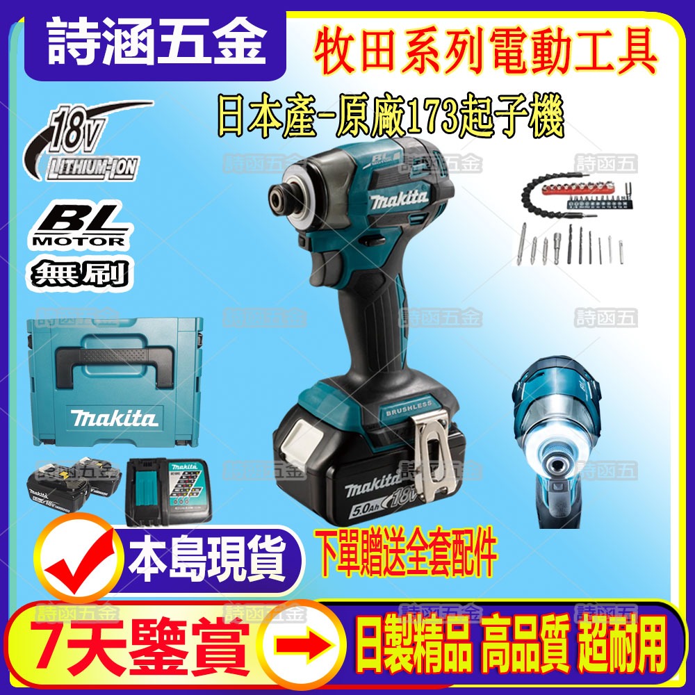 牧田DTD173起子機 Makita 173 18v 電動起子機 起子機 衝擊起子機 充電式起子機 衝擊起子機 電動工具 | 蝦皮購物