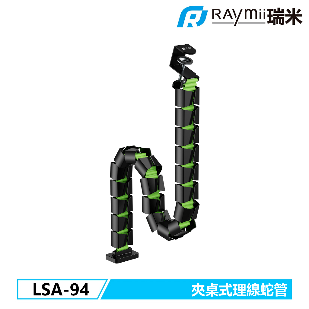 瑞米 Raymii LSA-94 夾桌式電競風格理線蛇管 理線套管 理線器 線材收納 電線整理 | 蝦皮購物