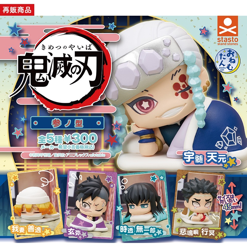 ☻咚咚舖☻ 全新現貨 STASTO 轉蛋 扭蛋 鬼滅之刃 睡眠公仔 Q版公仔 P3 參之型 全5種 休眠 蓋棉被 8A | 蝦皮購物