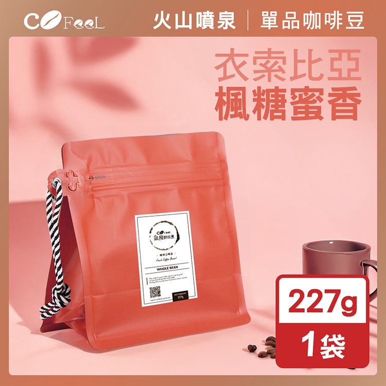 CoFeel 凱飛鮮烘衣索比亞楓糖蜜香G1咖啡豆-淺中烘焙(227g/袋)(MO0160) | 蝦皮購物