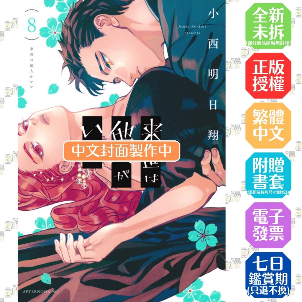 唯願來世不相識 1-7+8│贈書套│小西明日翔│青文漫畫 │BJ4動漫 | 蝦皮購物
