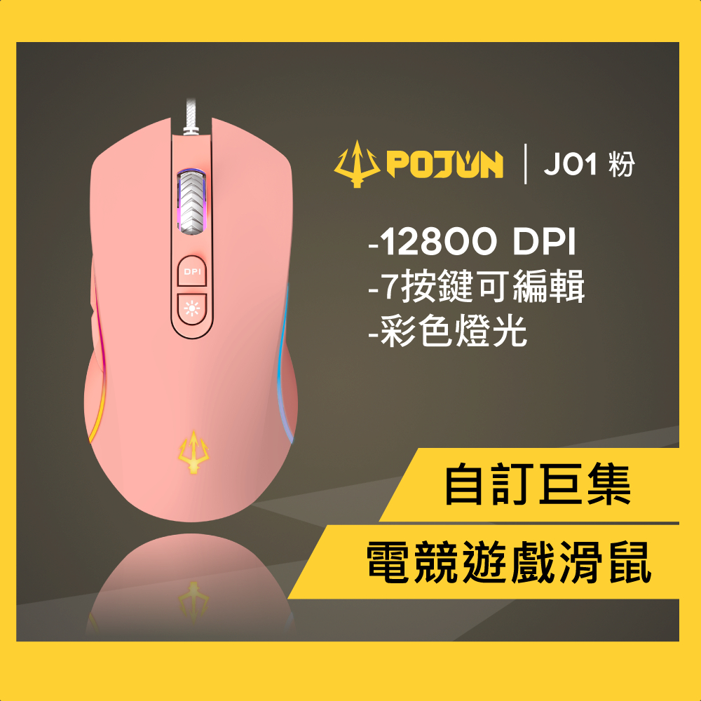 【POJUN J01】電競滑鼠 RGB滑鼠 鼠標 遊戲滑鼠 滑鼠 有線滑鼠 巨集滑鼠 人體工學滑鼠 電腦滑鼠 粉色滑鼠 | 蝦皮購物