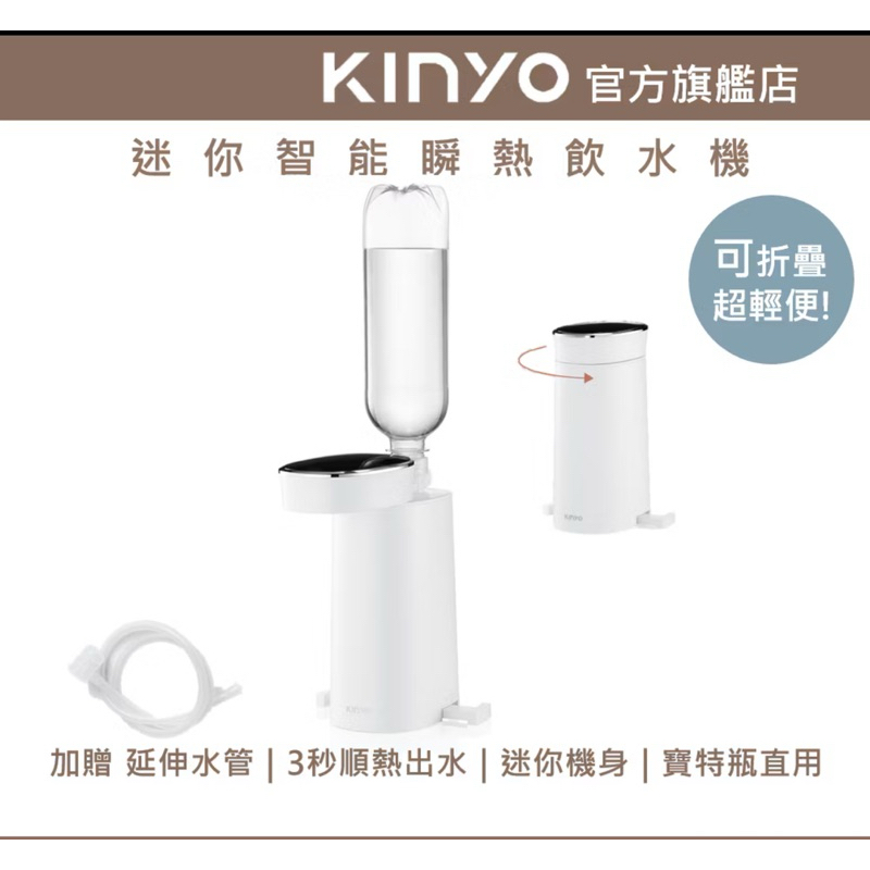 【KINYO】迷你智能瞬熱飲水機(WD)熱水機 瞬熱 LED觸控面板 附外接式水管 瓶口轉接頭 | 蝦皮購物