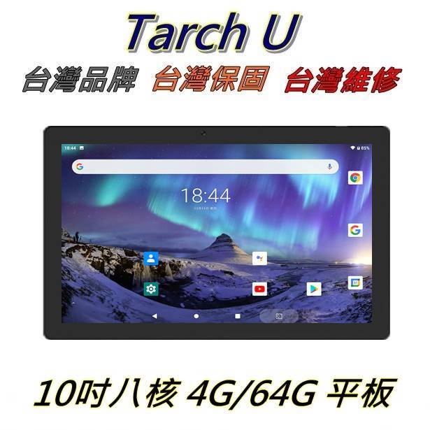 【艾瑪3C】全新 台灣品牌 Tarch U 10吋 疾風版 4G/64G 平板電腦 贈鋼化玻璃 | 蝦皮購物