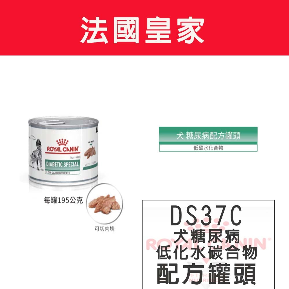 法國皇家 \犬糖尿病低碳水化合物處方罐頭 DS37C-犬糖尿病罐頭195g | 蝦皮購物