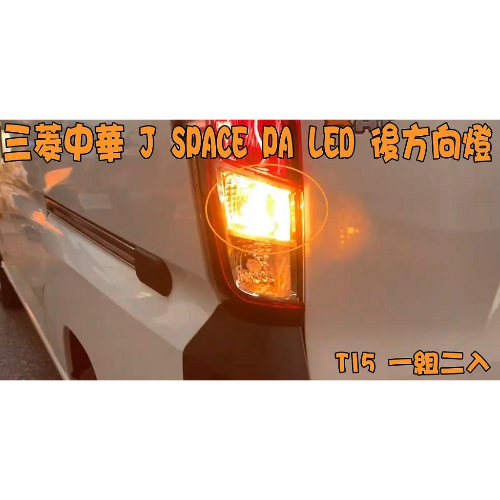 【PA LED】J SPACE LED 方向燈 霧燈 前霧燈 煞車燈 倒車燈 牌照燈 室內燈 後霧燈 第三煞車燈 | 蝦皮購物