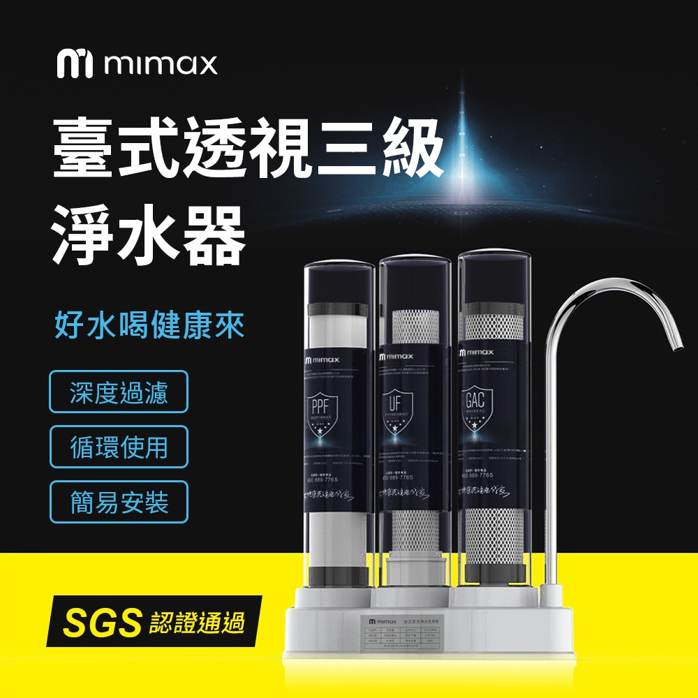 10%蝦幣回饋 通過台灣SGS認證 米覓 mimax 臺式透視三級淨水器 深度過濾 循環使用 簡易安裝 淨水器 | 蝦皮購物