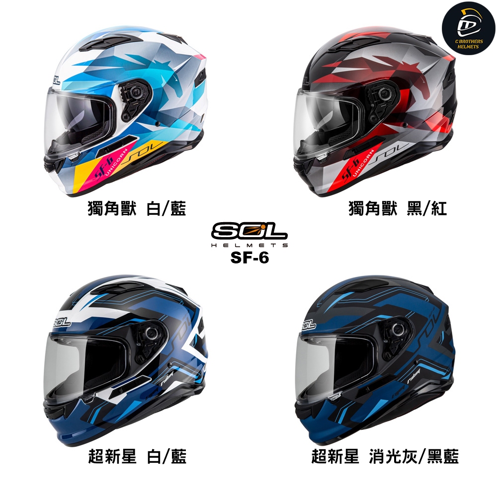 SOL SF-6 SF6 獨角獸/超新星/機動裝甲 全罩式安全帽 內藏式墨鏡 浮動式鏡座 全罩式 安全帽 | 蝦皮購物