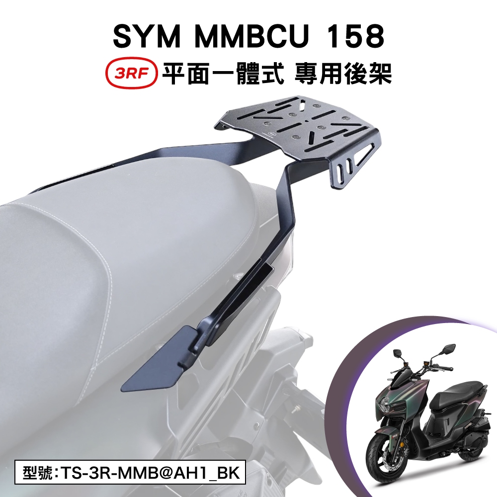 SYM MMBCU 158 三陽 TDA16T1 曼巴 3RF 機車後架 後架 外送架 尾架 平面式 鋁合金 車尾架 | 蝦皮購物