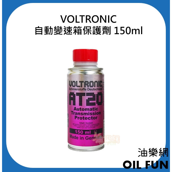 VOLTRONIC 自動變速箱保護劑 150ml私訊另有優惠） | 蝦皮購物