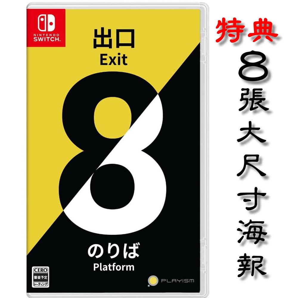 任天堂 NS Switch 8號出口 八號月台 中文版+8張特典海報 | 蝦皮購物