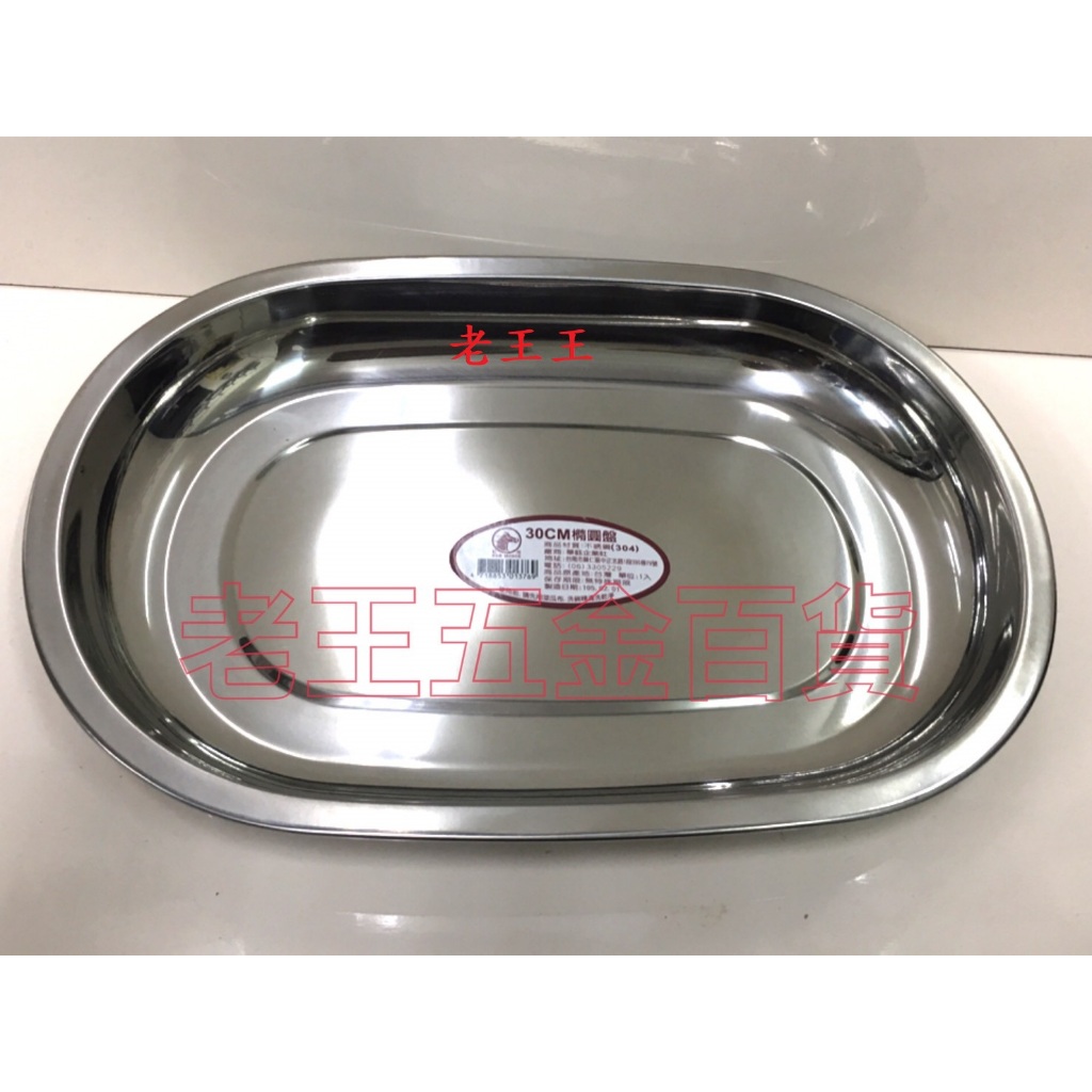 紅馬牌 30cm 304不鏽鋼 楕圓盤 魚盤 料理盤 蒸盤 萬用盤 露營盤 烤盤 長盤 橢圓盤 華鈺 紅馬 自由五金 | 蝦皮購物
