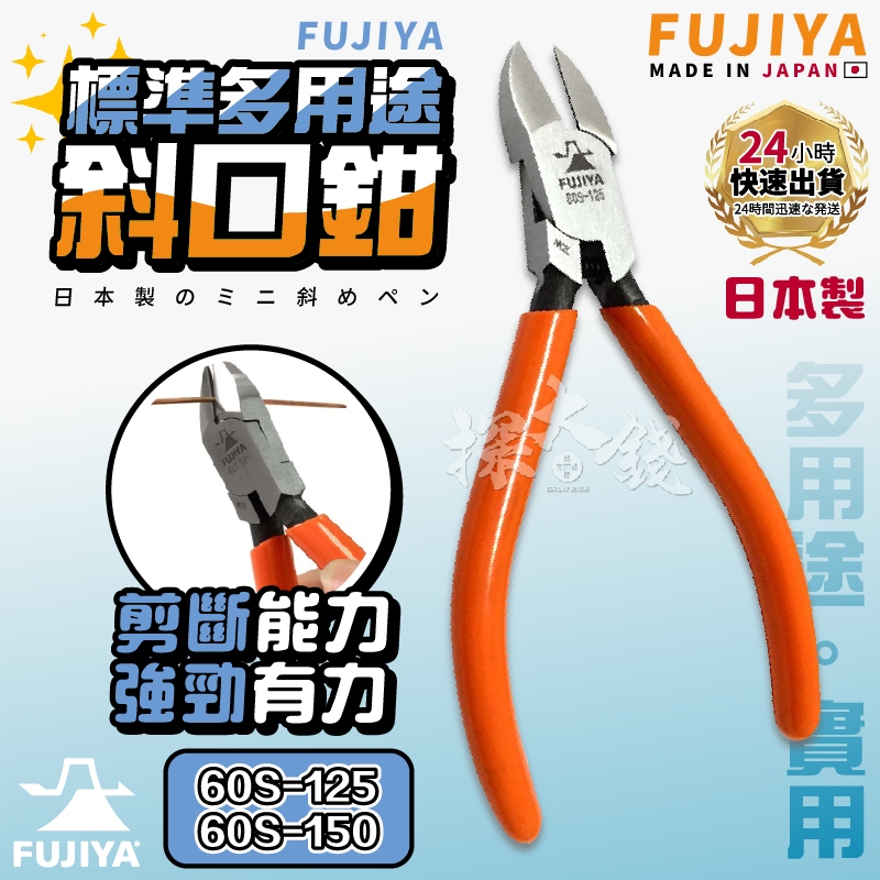 探大錢 富士箭 FUJIYA 60S-125 60S-150 標準型多用途 斜口鉗 鉗子 脫皮鉗 剝線鉗 塑膠斜口剪 | 蝦皮購物
