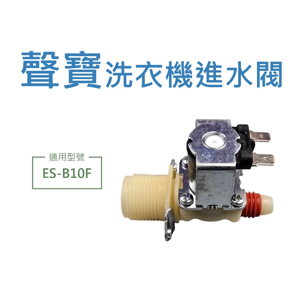聲寶洗衣機進水閥 110V 給水閥 電磁閥 【電壓：110V】 ES-B08F ES-B10F ES-B13F | 蝦皮購物