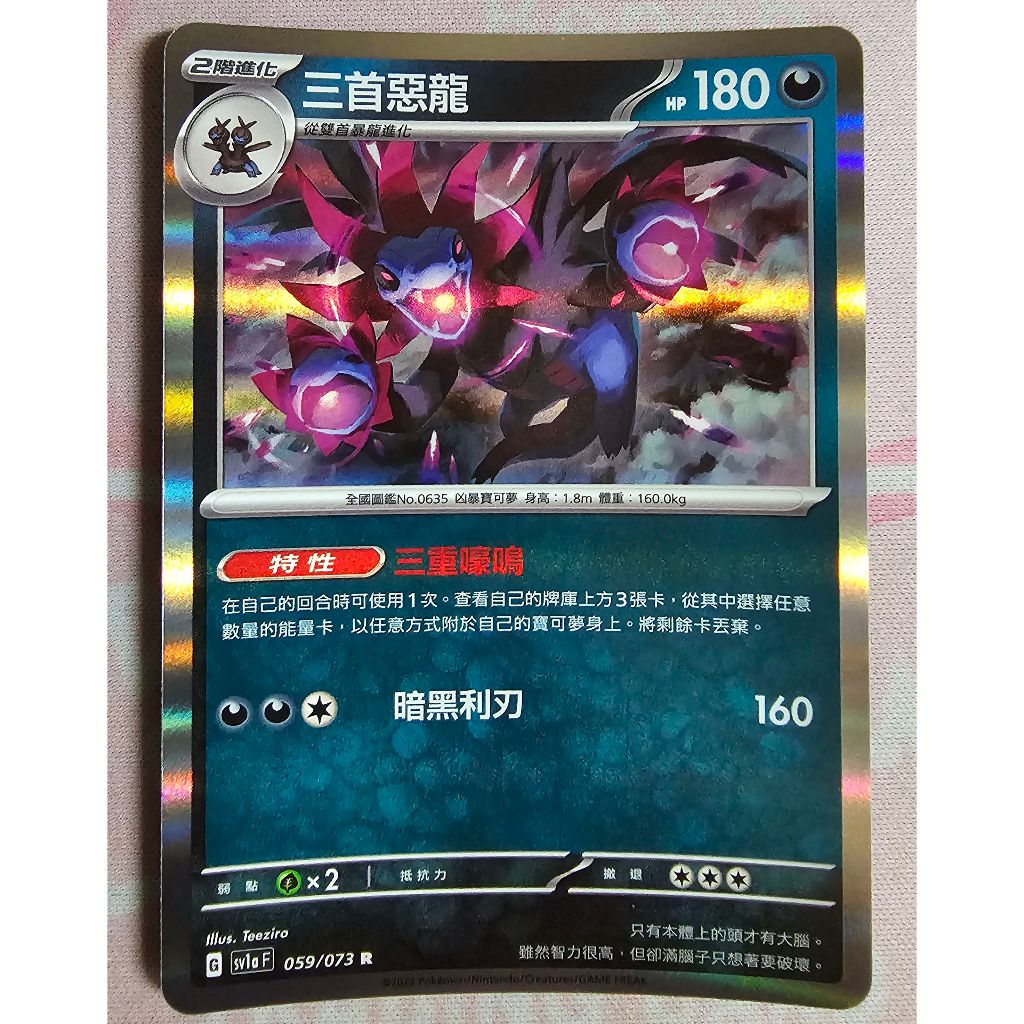 (下單即送小禮物一份) 寶可夢卡牌 ptcg 中文正版 閃卡 三首惡龍 sv1a F 059/073 R | 蝦皮購物