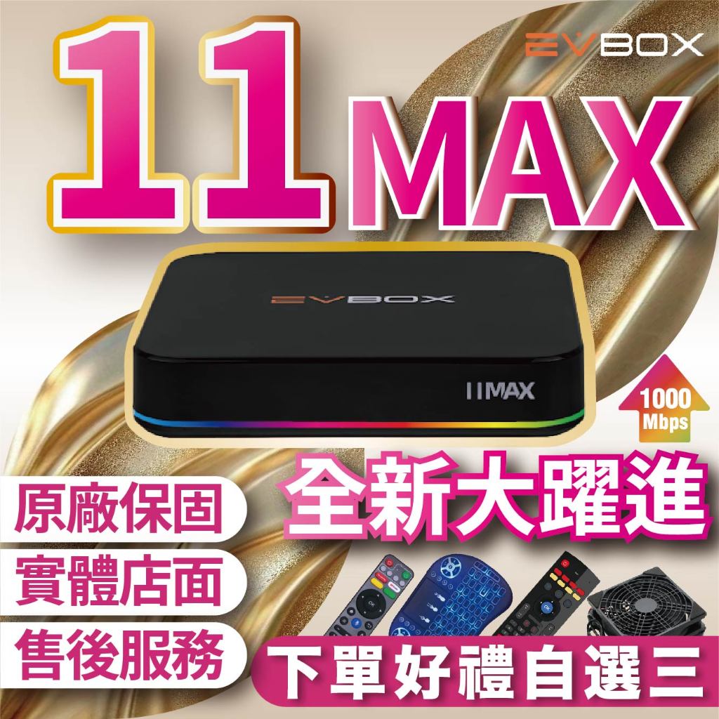 ⚡現貨免運⚡易播11MAX 越獄版【官方正品 EVBOX 易播 全新11MAX】ROOT越獄VIP 台中 實體店面 | 蝦皮購物