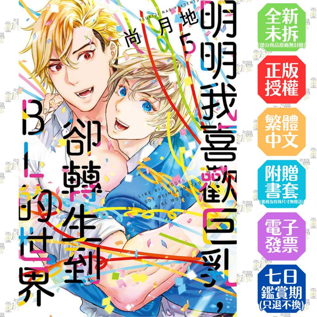 明明我喜歡巨乳，卻轉生到BL的世界 1-5《首刷限定版附雷射膜卡(1入)》│贈書套│尚月地│東立漫畫│BJ4動漫 | 蝦皮購物