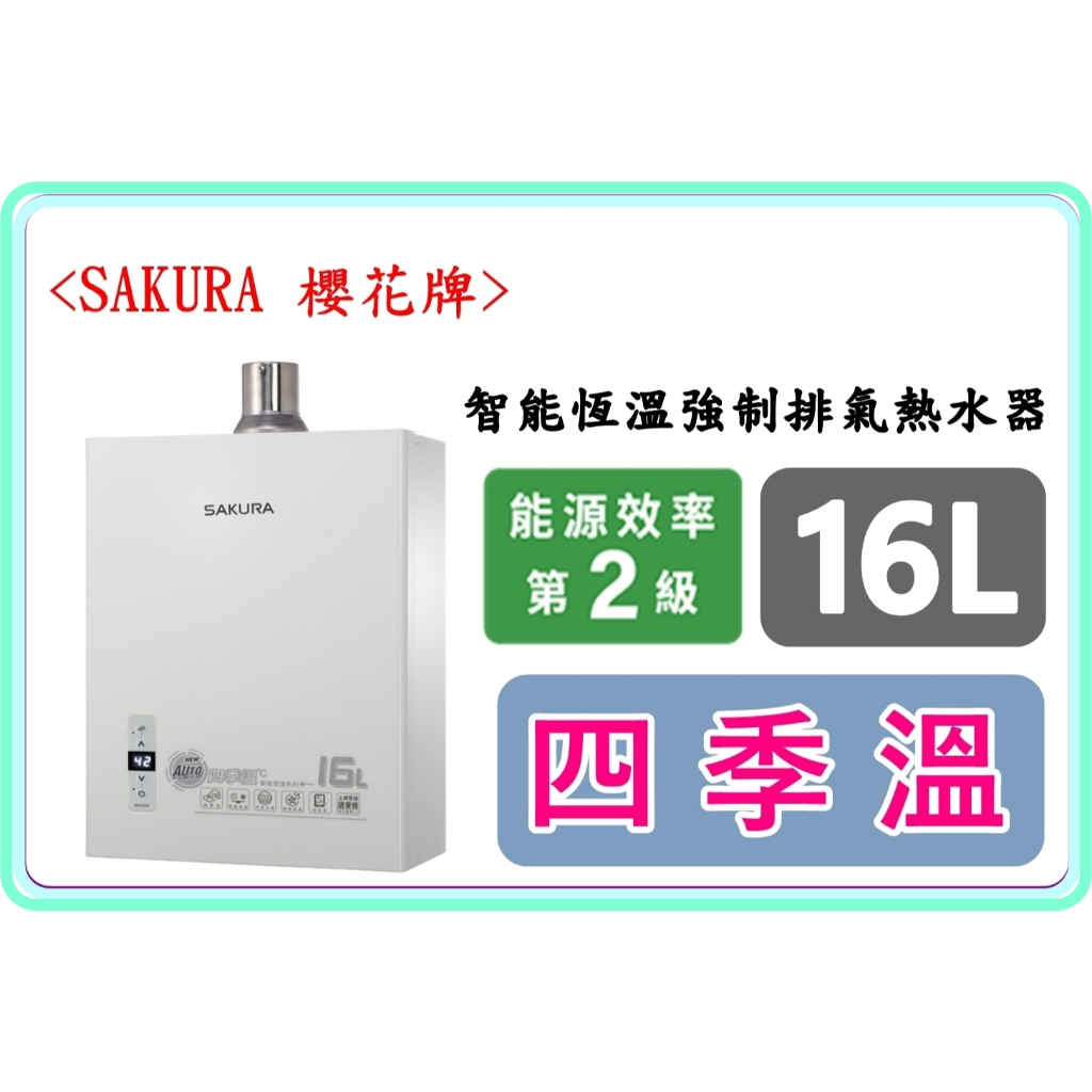 【SAKURA 櫻花】16L四季溫智能恆溫熱水器 (DH1633F dh-1633 1633e) (不含裝) | 蝦皮購物