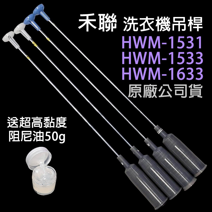 原廠 禾聯 洗衣機 吊桿 HWM-1531 HWM-1533 HWM-1633 避震器 減震桿 吊棒 | 蝦皮購物