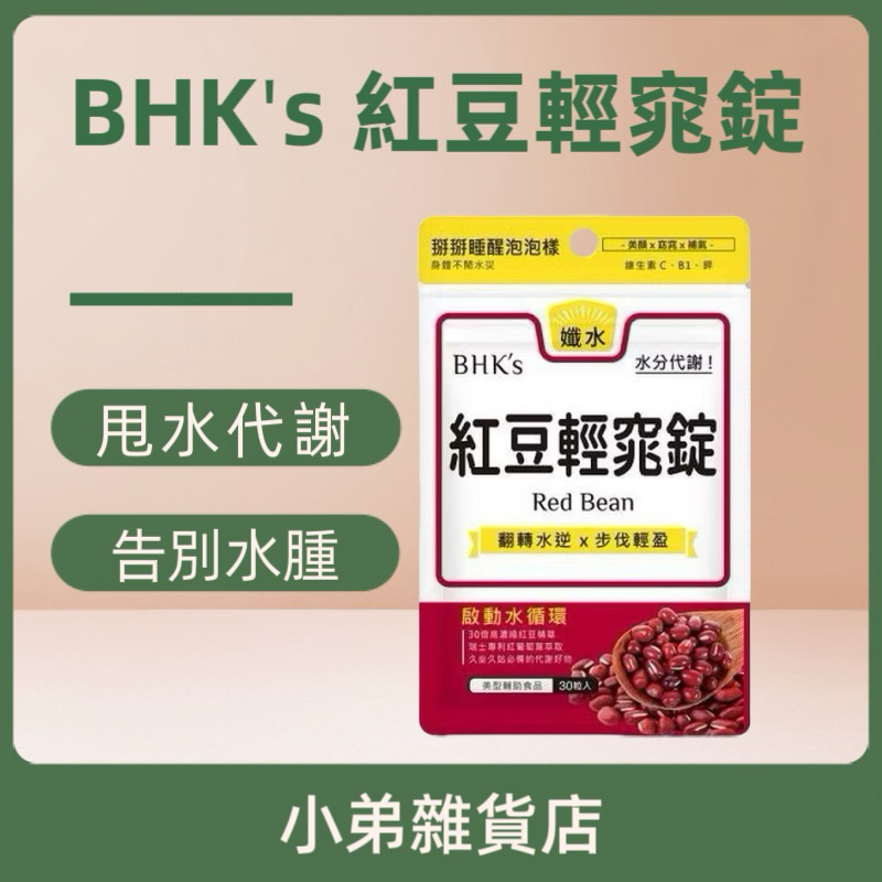 BHK's 紅豆輕窕錠 (30粒/袋) 現貨 效期到2028/02 | 蝦皮購物