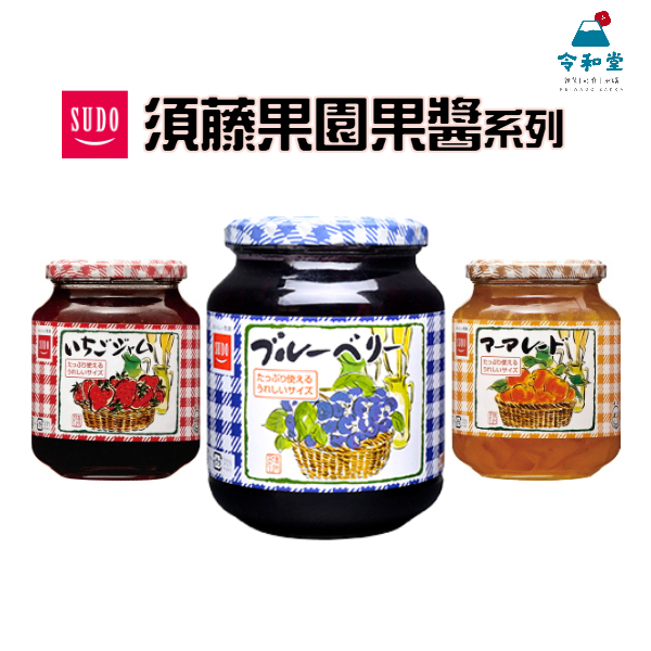 現貨快出｜日本原裝 信州須藤農場手作果醬 SUDO 須藤 農場 果醬 460g 550g 草莓 柑橘 藍莓 抹醬 | 蝦皮購物
