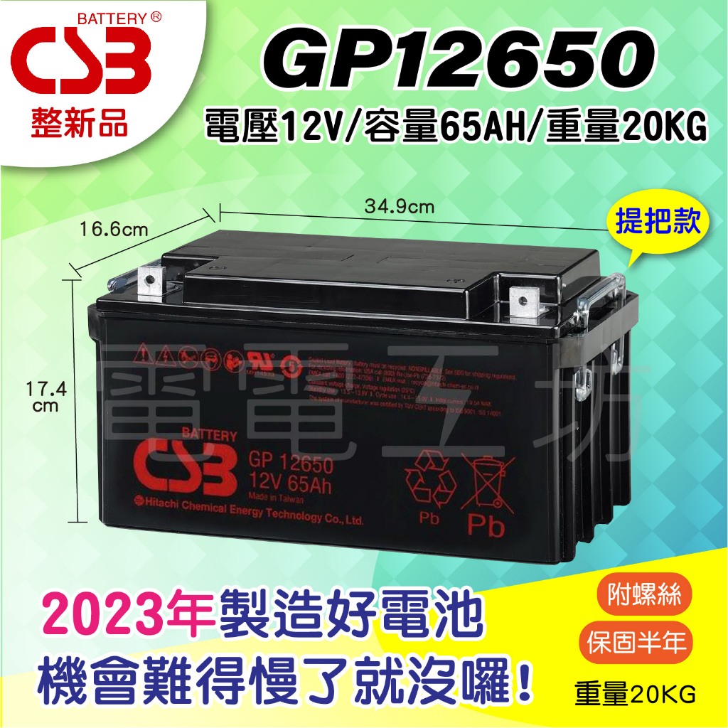 電電工坊 整新2023年製 CSB GP12650 65AH 不斷電蓄電池 太陽能 露營車 緊急照明 第二電瓶 蓄電儲電 | 蝦皮購物