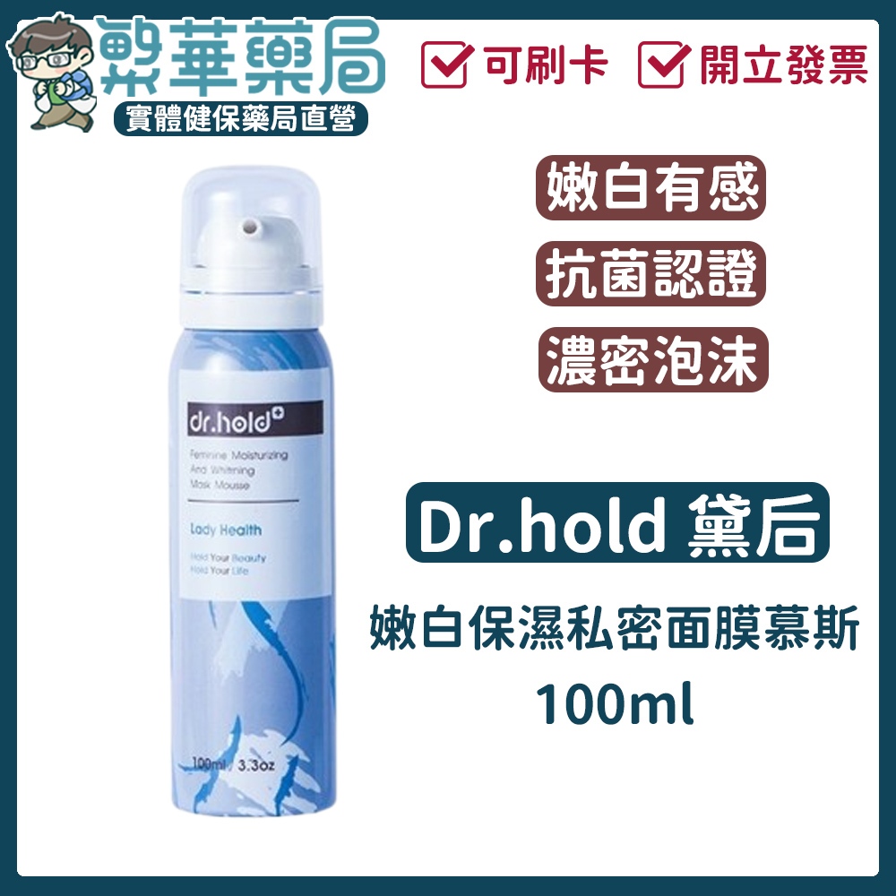 Dr.hold 黛后 皇后美學 嫩白保濕私密面膜慕斯 100ml 私密處清潔/私密嫩白 私密處美白 丟丟妹推薦 | 蝦皮購物