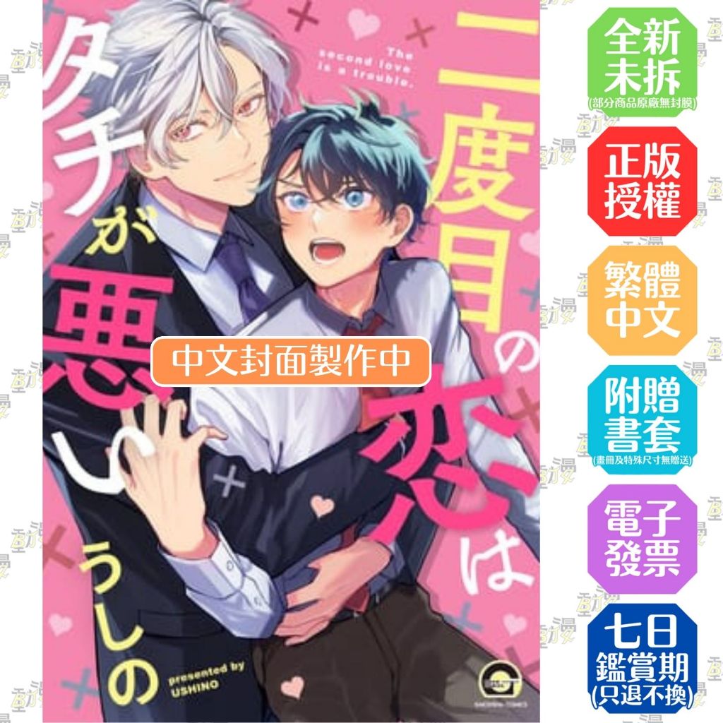 第二次的戀愛很糟糕(全)《附雙面小卡》│贈書套│うしの│青文BL漫畫│BJ4動漫 | 蝦皮購物