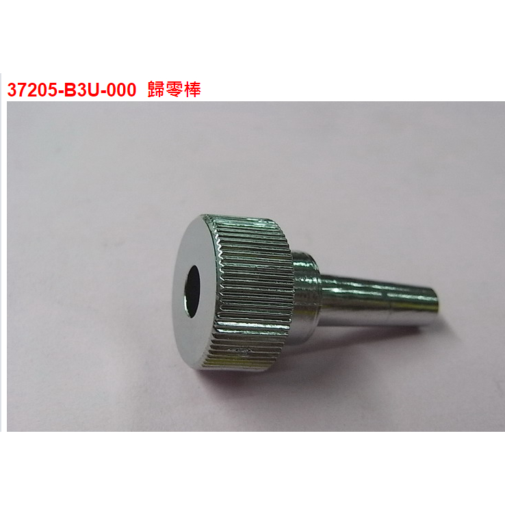 SYM三陽 原廠 野狼傳奇 R版 狼R B3U 時速錶歸零鈕 里程錶歸零 碼表歸零棒 歸零鈕 歸零桿 碼錶配件 哩程歸零 | 蝦皮購物