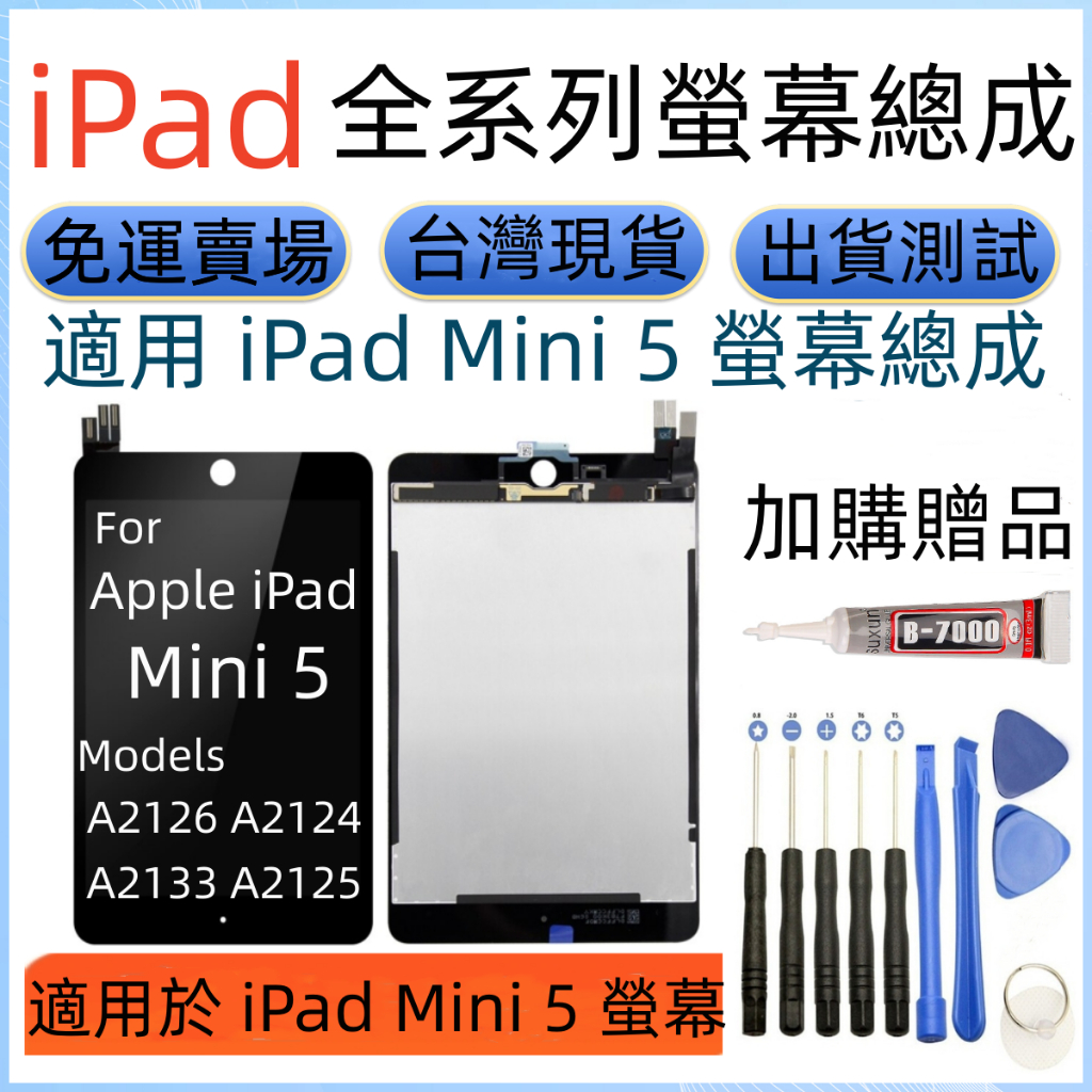 全新 iPad Mini 5 螢幕 適用 iPad A2126 A2124 A2133 LCD mini5 螢幕總成 | 蝦皮購物