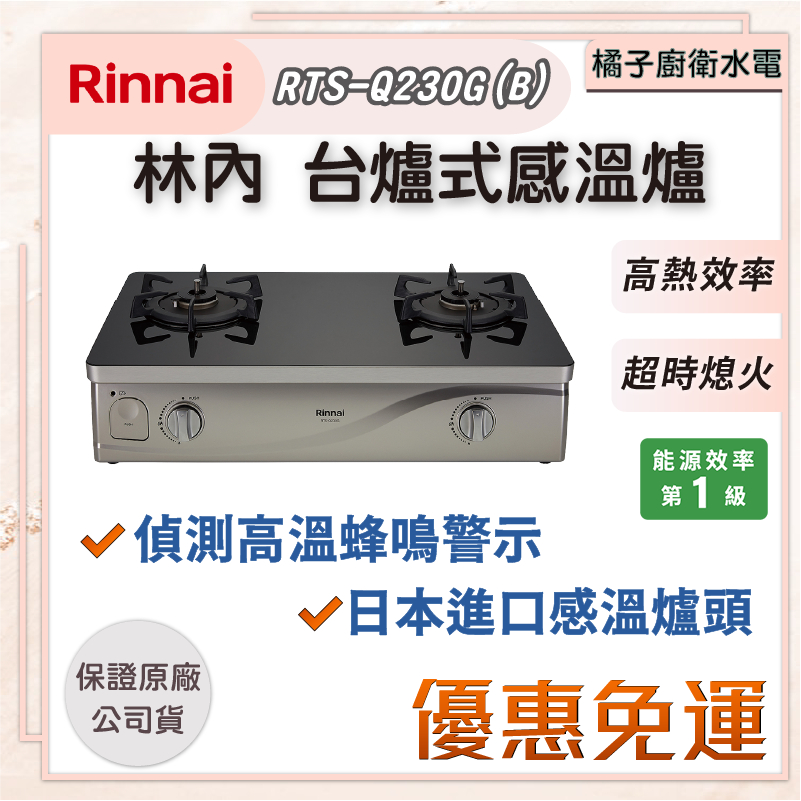 橘子廚衛‧免運附發票! 林內台爐式感溫爐 RTS-Q230G(B) 黑玻璃 溫度感知 日本技術 桶裝瓦斯 天然氣 | 蝦皮購物