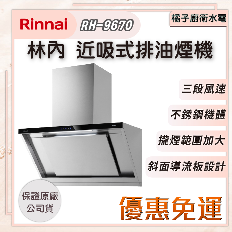 橘子廚衛‧免運附發票! 林內 近吸式排油煙機 RH-9670 三段風速 白鐵 不銹鋼 90公分 黑色強化玻璃面板 | 蝦皮購物