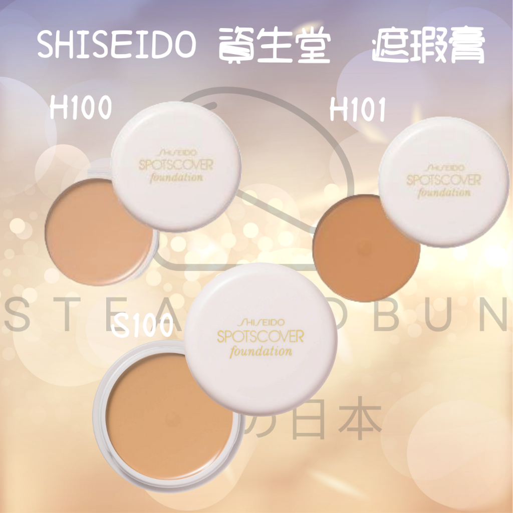 【steamedbun】 代開發票 日本 SHISEIDO 資生堂 遮瑕膏 遮瑕蜜 S100 S101 H100 20g | 蝦皮購物