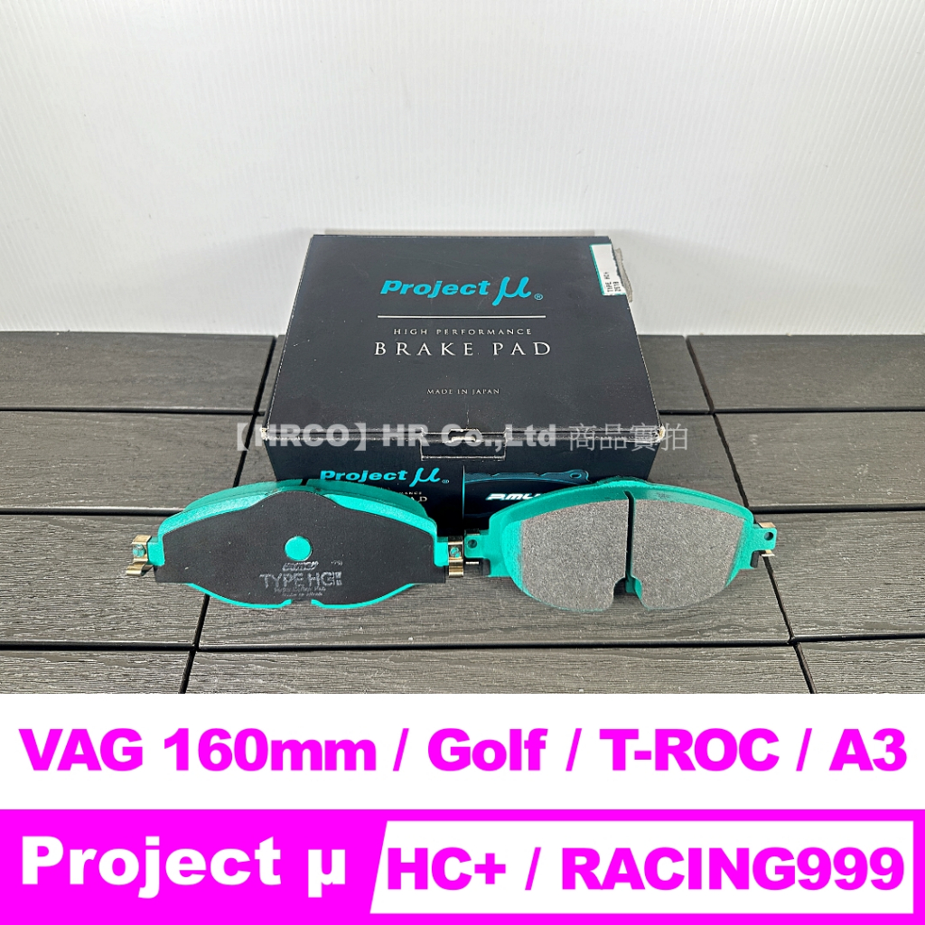 【HRCO】(現貨) 日本Project Mu PMU HC+ RACING 999剎車皮/來令片 GOLF/T-ROC | 蝦皮購物