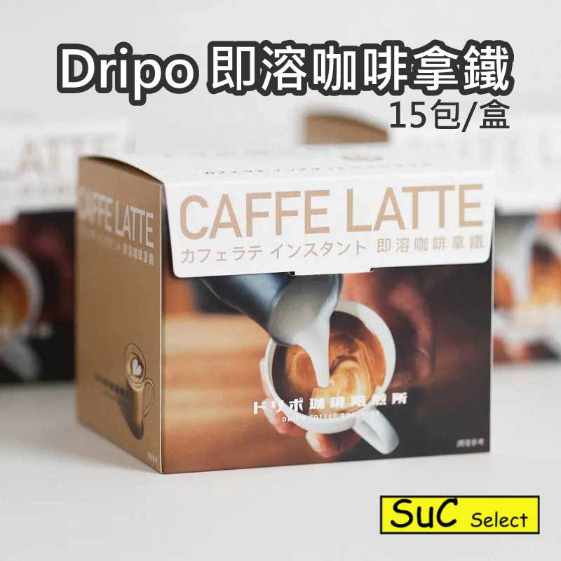 【新上市】DRIPO 即溶咖啡拿鐵｜DRIPO咖啡焙煎所（15入/盒）咖啡拿鐵 即溶飲品 即溶咖啡《SuC嚴選》 | 蝦皮購物