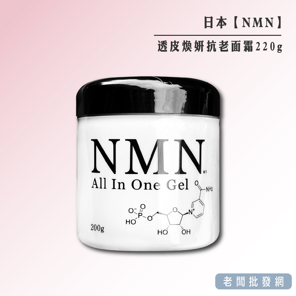 【正貨+發票】NMN 透皮煥妍抗老面霜 保濕 抗老 ALL IN ONE 200g 效期2026.02【老闆批發網】 | 蝦皮購物